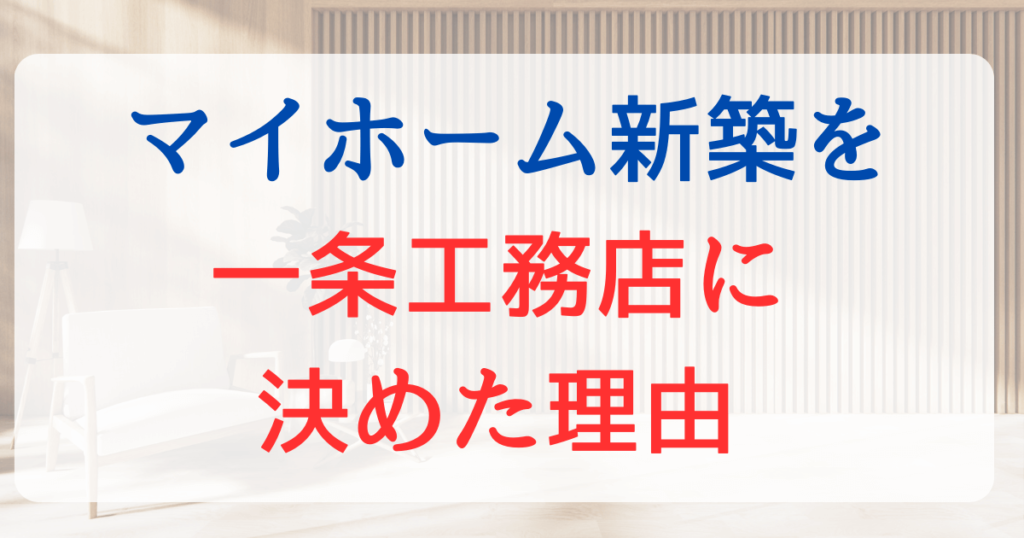 一条工務店でのマイホーム新築を決めた理由[高気密・高断熱の家づくり] | VAL HOUSE