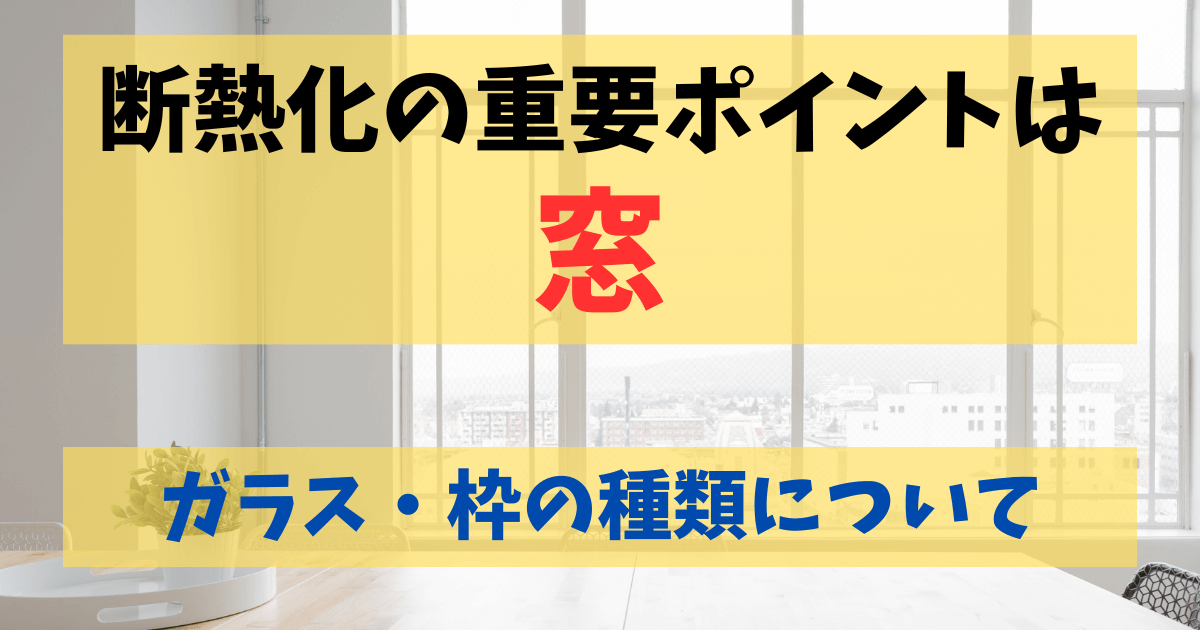 省エネ基準・ZEH（ゼッチ）・HEAT20の断熱性能（UA値）の違いは？－省エネ住宅－ | VAL HOUSE