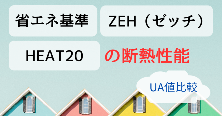 省エネ基準・ZEH（ゼッチ）・HEAT20の断熱性能（UA値）の違いは？－省エネ住宅－ | VAL HOUSE