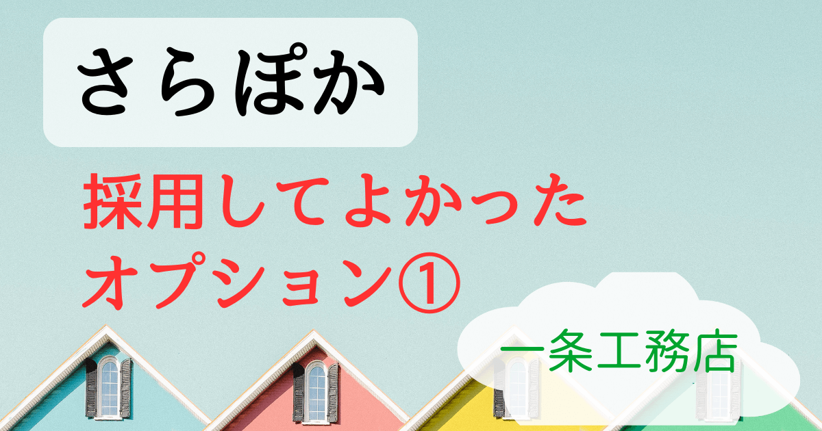 【一条工務店の平屋】費用・内訳実例公開 ！我が家の坪単価は105万円！ | VAL HOUSE