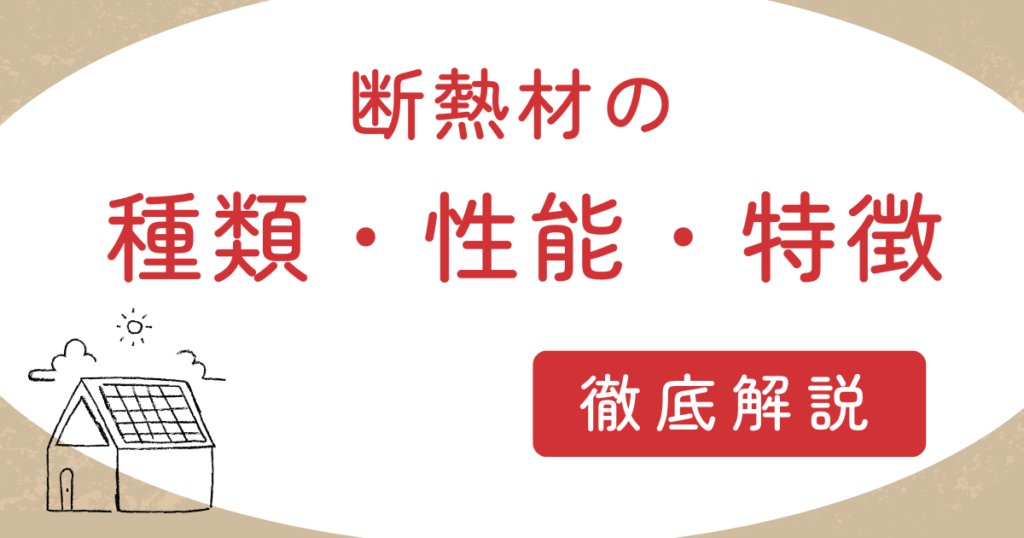 断熱材の種類・特徴・性能について解説－グラスウールやスタイロフォームとは？－ | VAL HOUSE