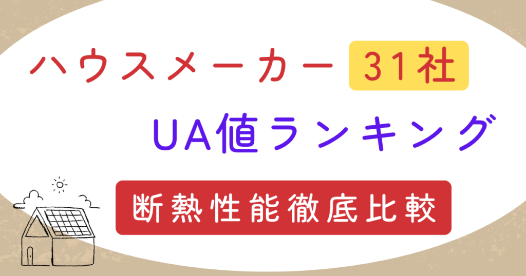 【2025年】ハウスメーカー31社の断熱性能ランキング｜UA値を徹底比較｜ | VAL HOUSE