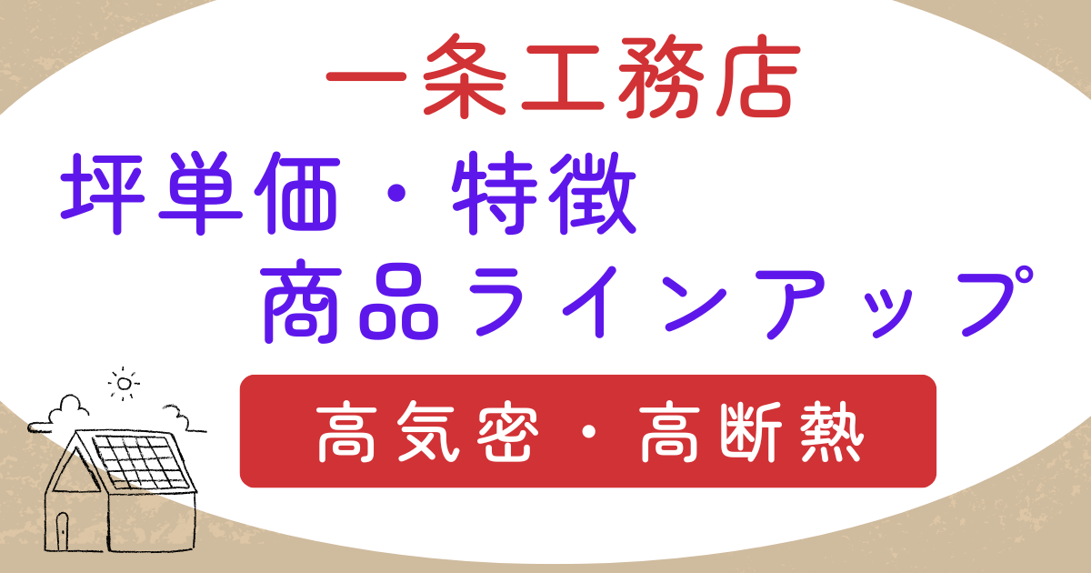 【2025年】ハウスメーカー31社の断熱性能ランキング｜UA値を徹底比較｜ | VAL HOUSE